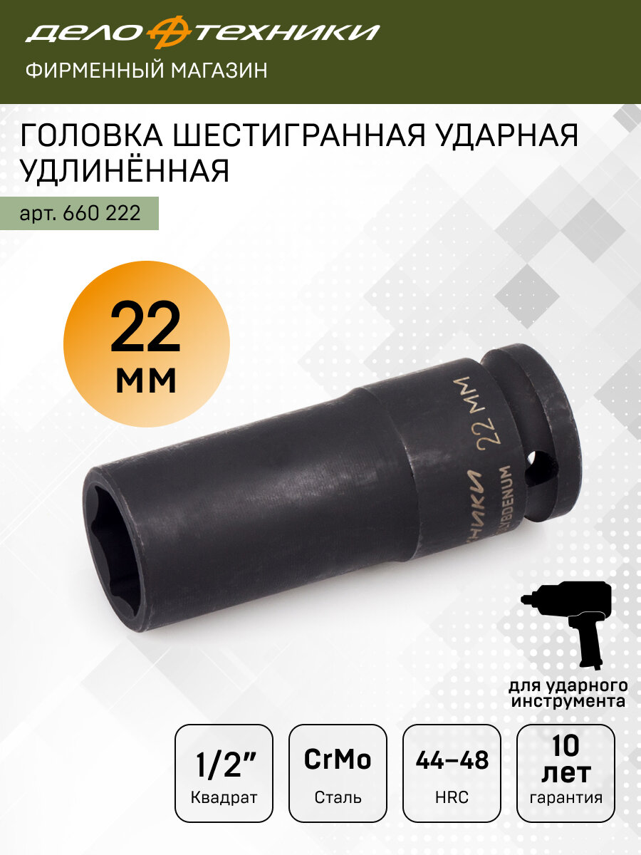 Головка ударная шестигранная удлинённая 22 мм 1/2", Дело Техники, 660222