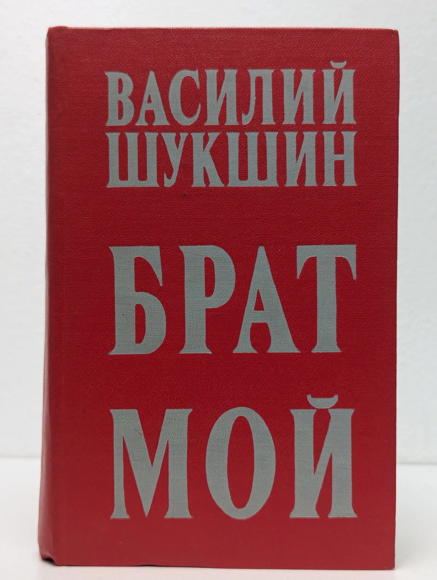 Брат мой. Рассказы, повести. Шукшин Василий Макарович 1975
