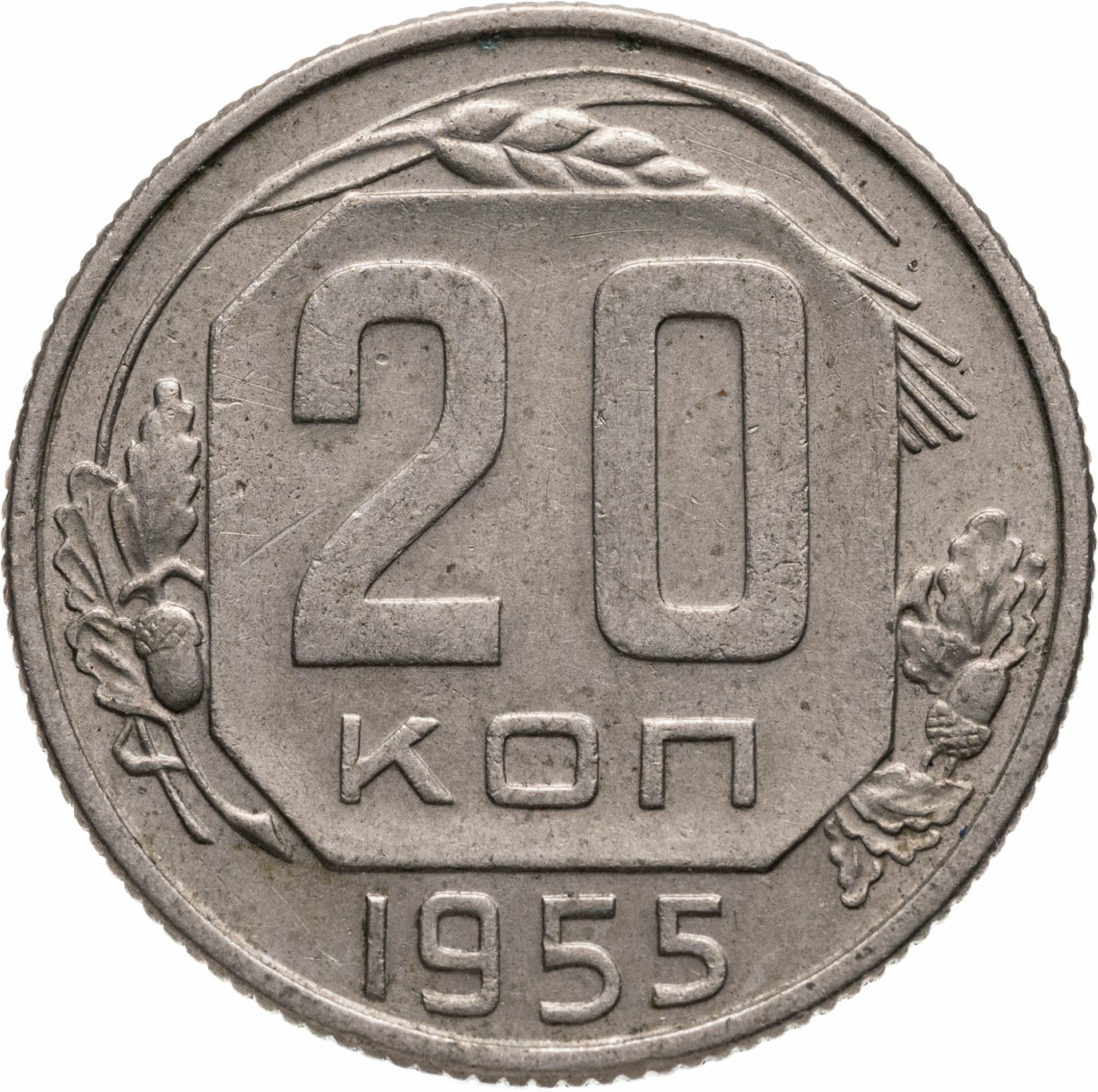 20 копеек 1955, Мельхиор медь-никель, в сохранности XF-AU