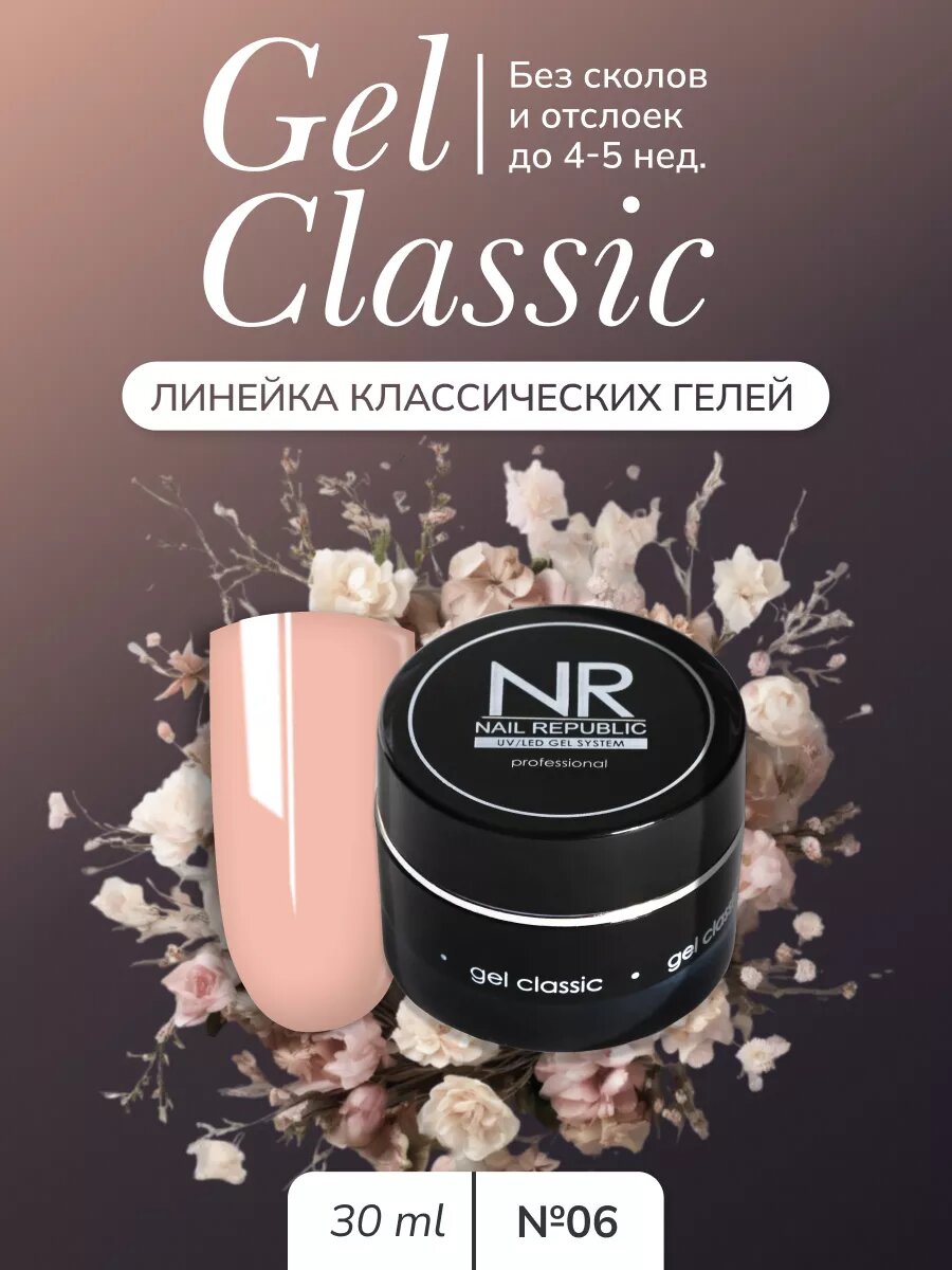 Гель Nail Republic Classic №06, самовыравнивающийся, бежевый, 30 г