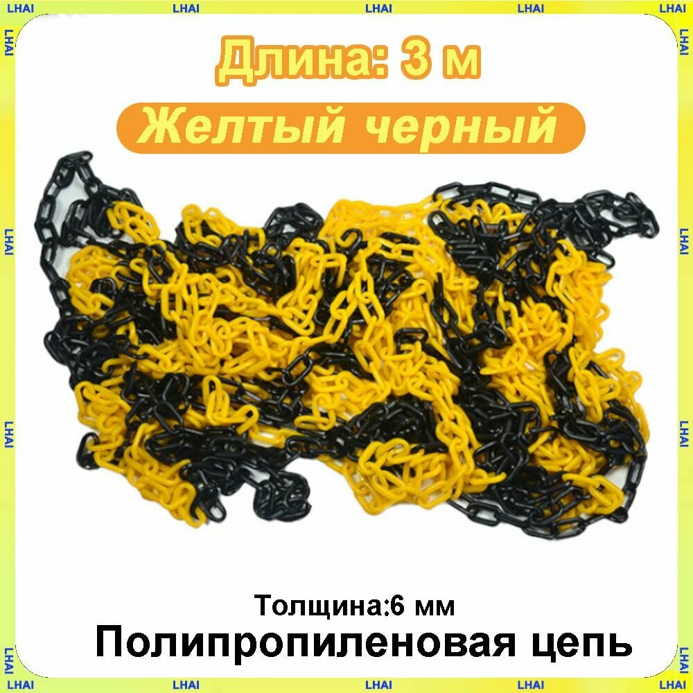 Пластиковая предохранительная цепь для столбов забора и конусов