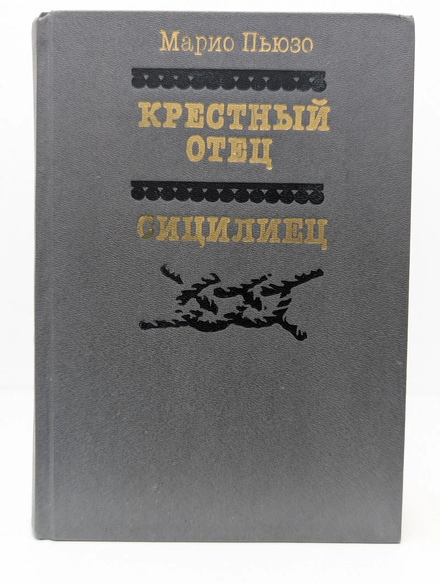 Крестный отец. Сицилиец Пьюзо Марио 1990