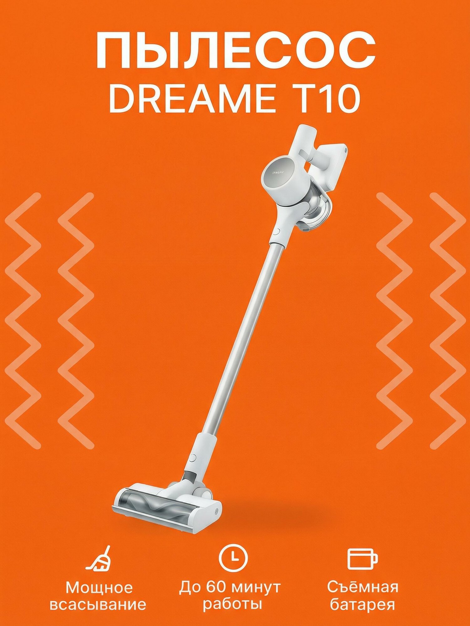Пылесос Xiaomi Dreame T10 EU