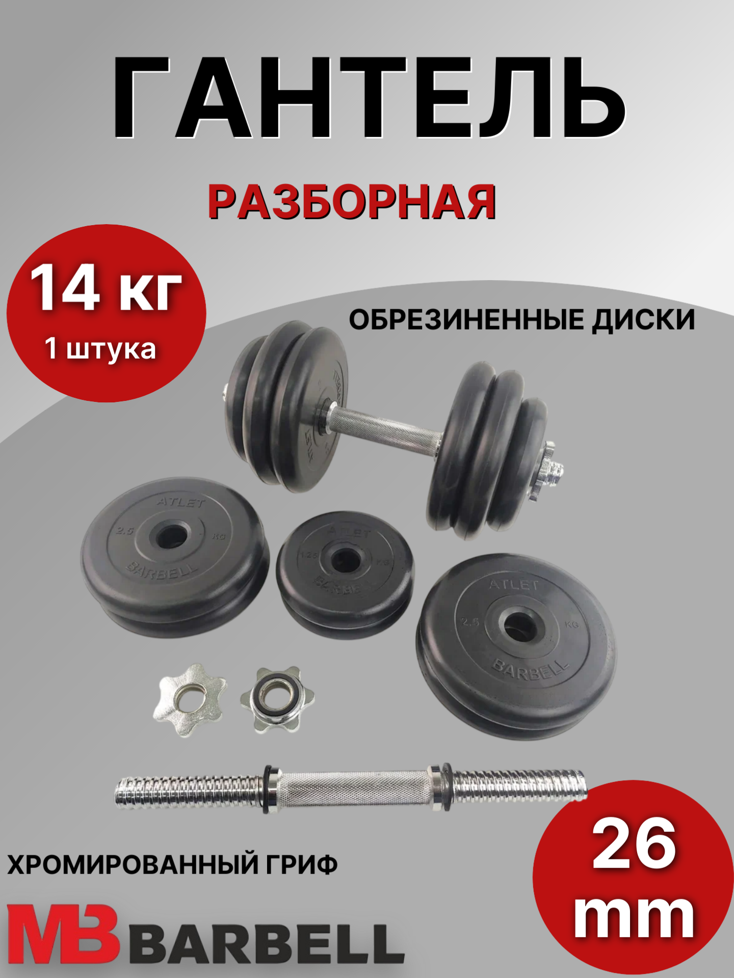 Гантель разборная 14 кг (1 шт.) MB Barbell Atlet с хромированным грифом и обрезиненными дисками.