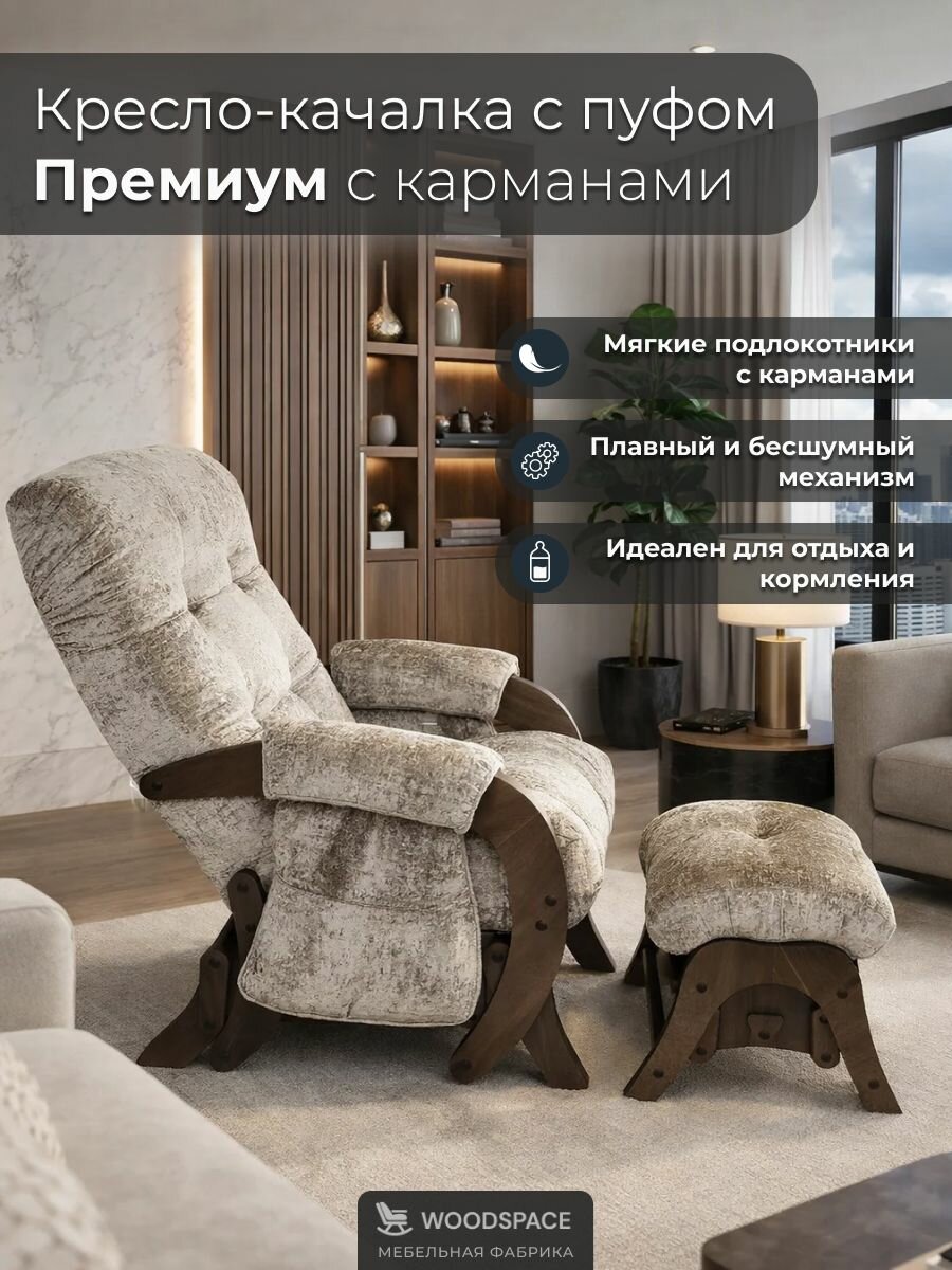 Кресло-качалка Wood Space "Премиум" с пуфом-качалкой и карманами, анатомическое, для отдыха и кормления