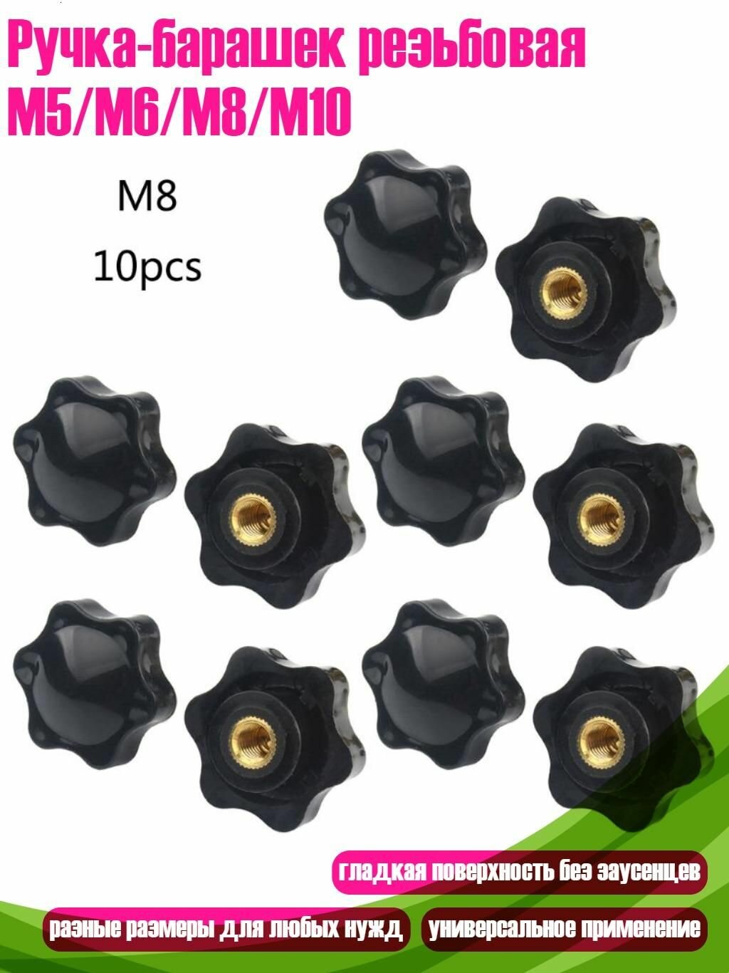 Ручка-барашек резьбовая M5/M6/M8/M10, - M8