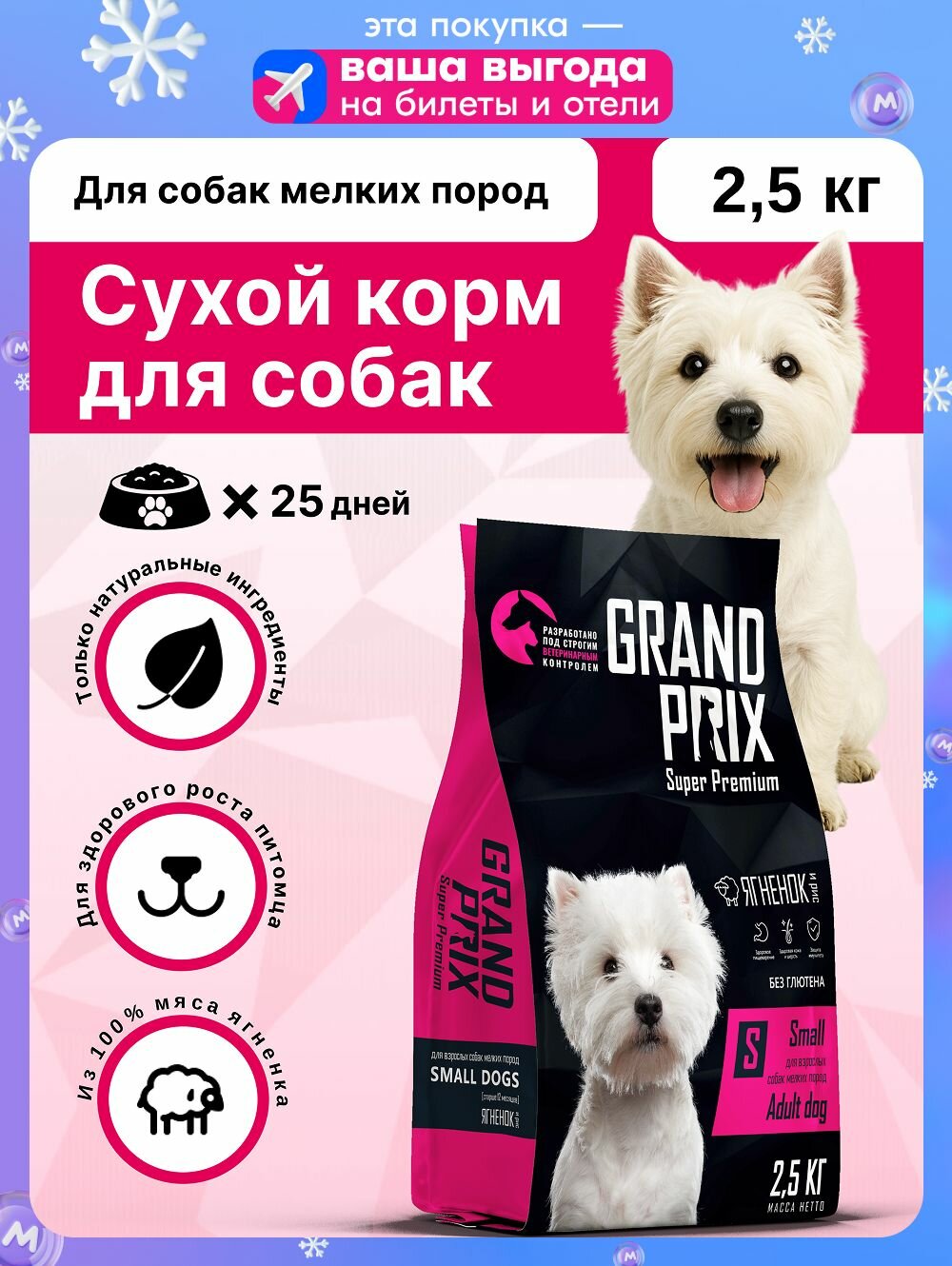 Сухой корм для собак мелких пород GrandPrix с ягненком 2,5 кг