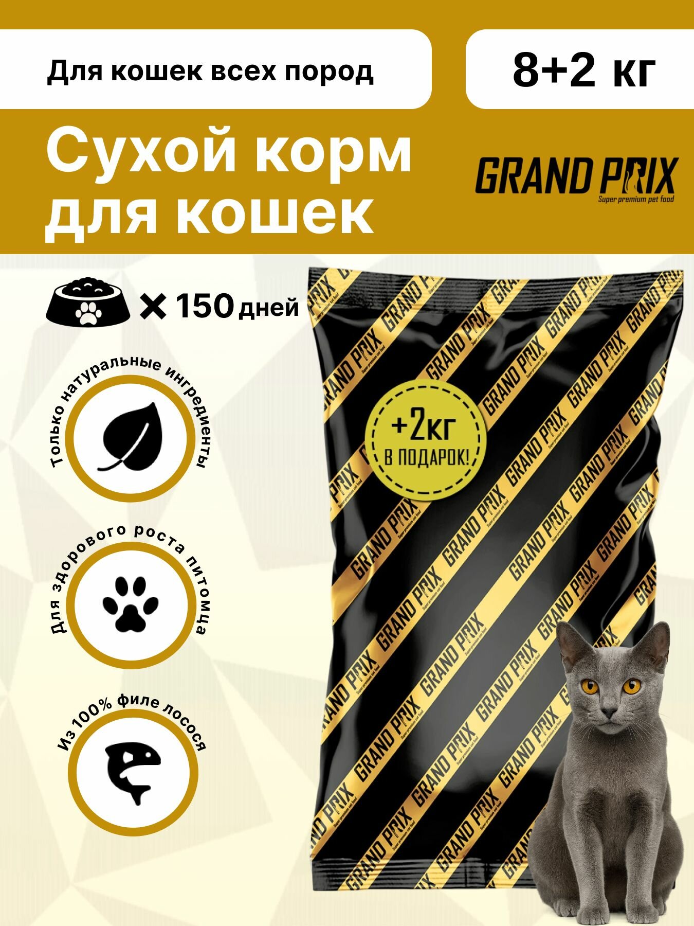 Сухой корм для кошек Grand Prix с лососем 8 кг + 2 кг