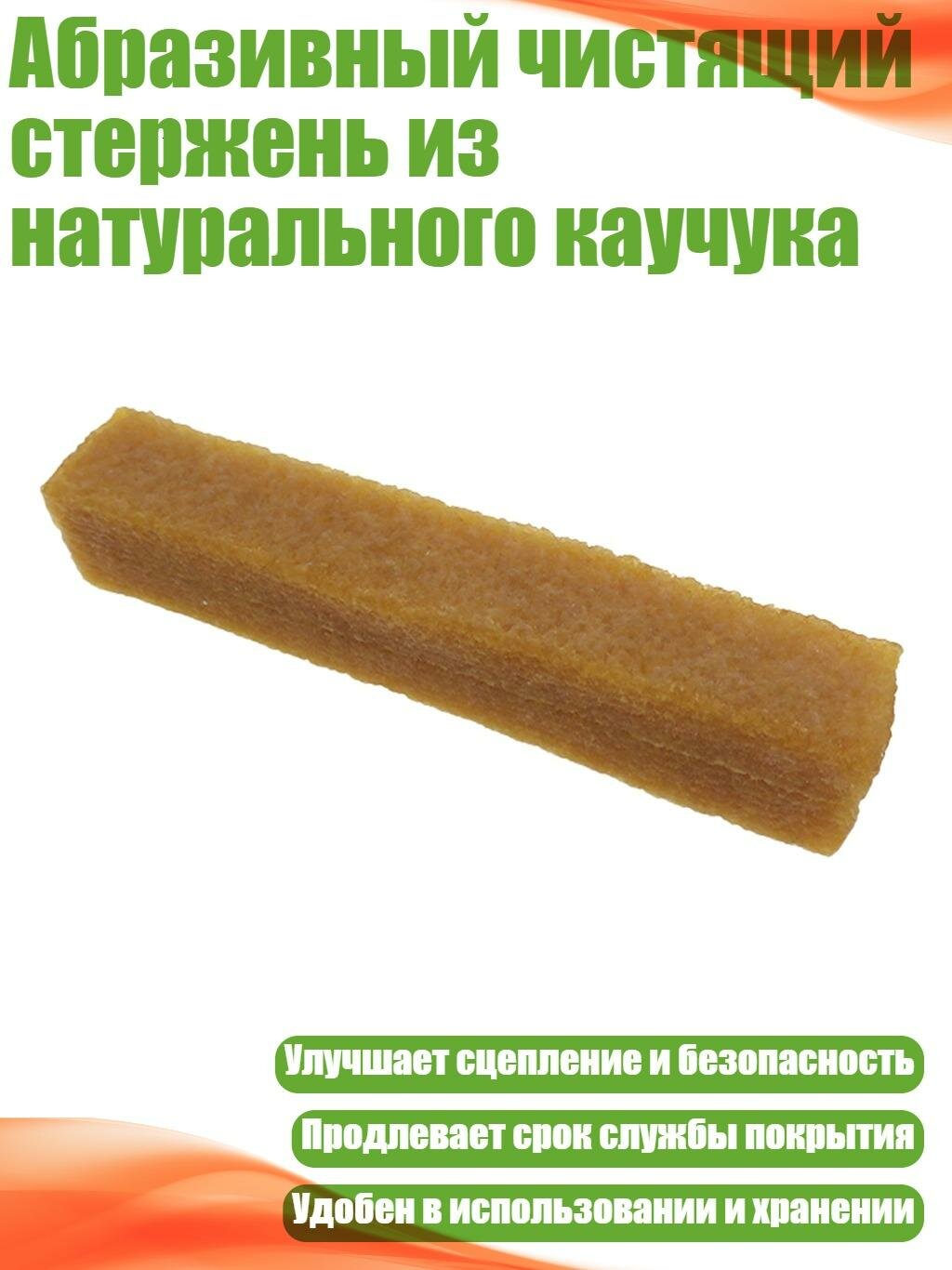 Абразивный чистящий стержень из натурального каучука, 150x25x25 мм