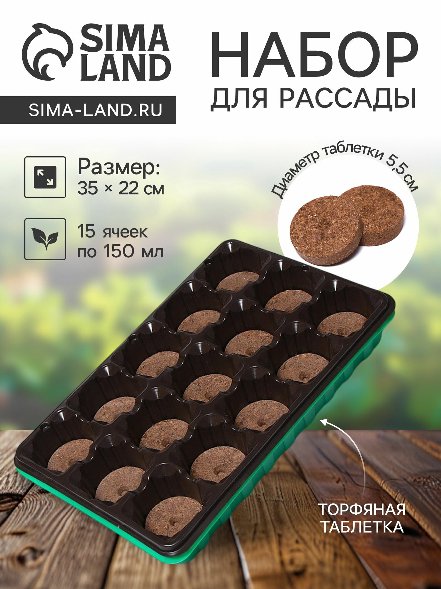 Набор для рассады: торфяная таблетка d=5.5 см, 15 шт, кассета на 15 ячеек по 150 мл, поддон 35x22 см, зелёный, пластик
