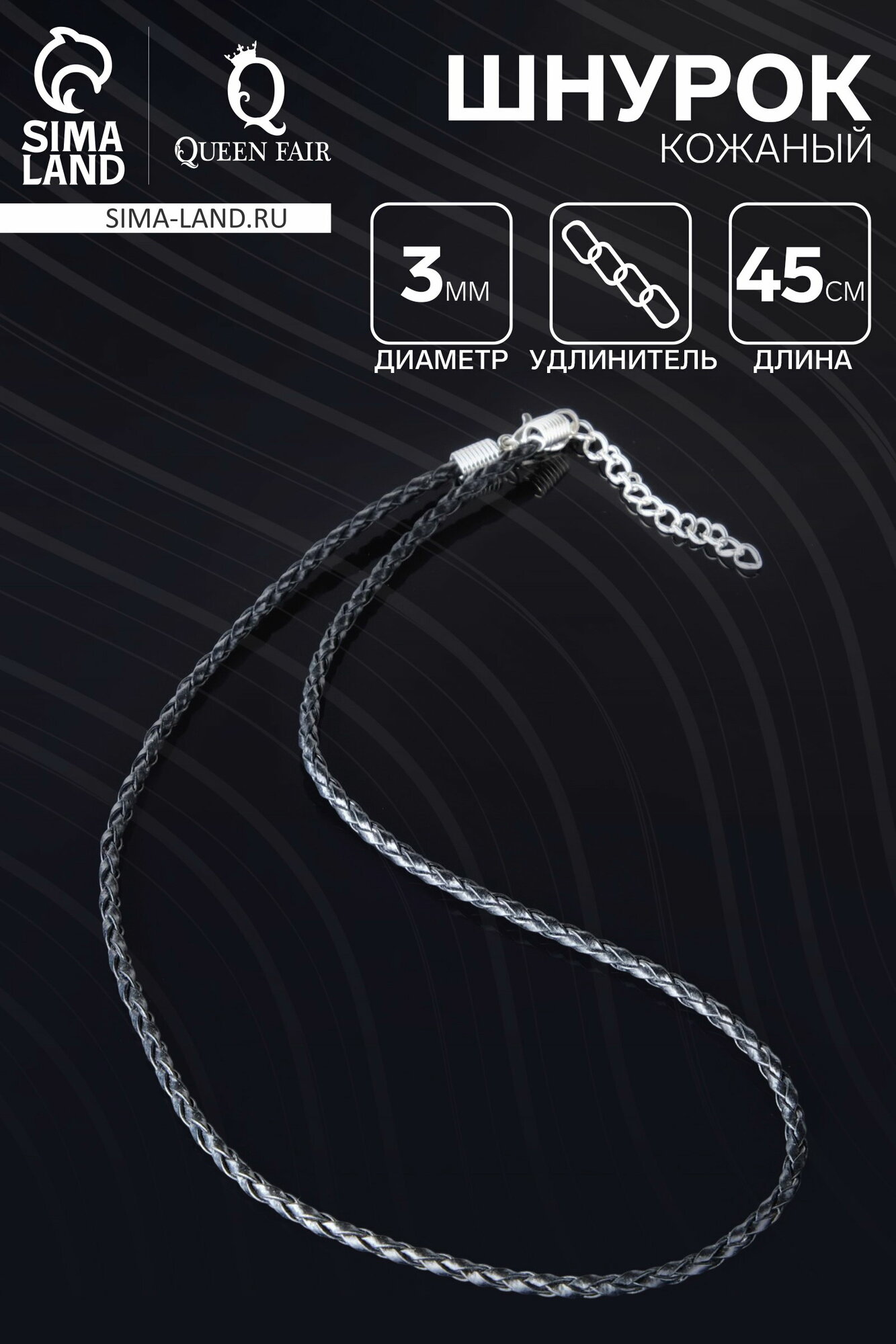 Шнурок кожаный, d=3 мм, 45 см, чёрный, косичка, вид: браслеты, 10 шт.