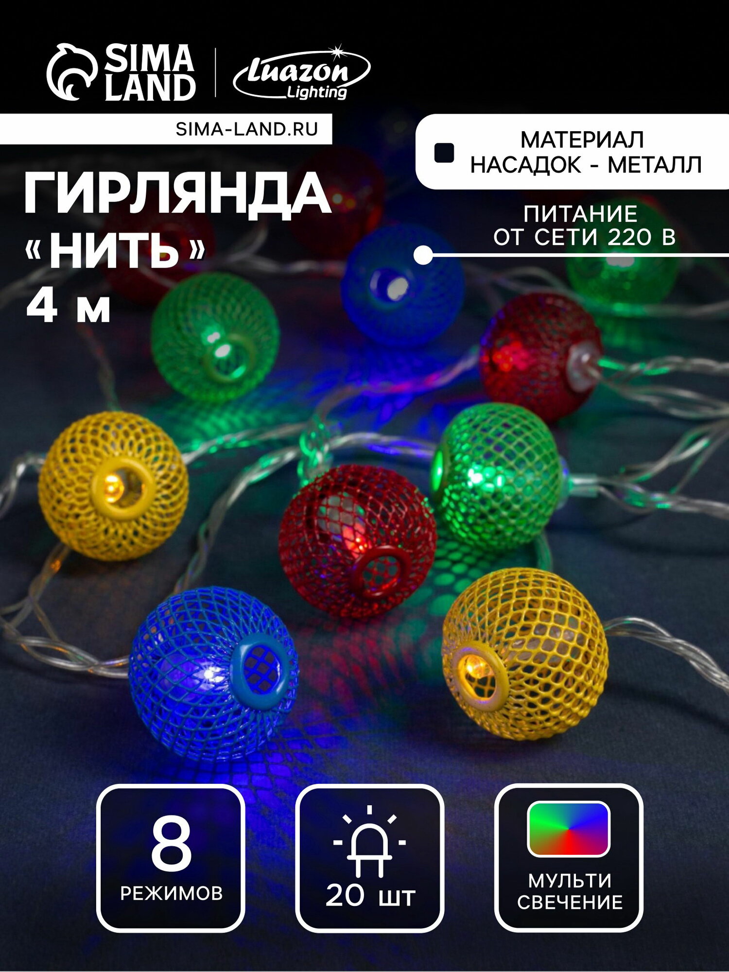 Гирлянда "Нить" 4 м с насадками "Шарик сетка", IP20, прозрачная нить, 20 LED, свечение мульти, 8 режимов, 220 В
