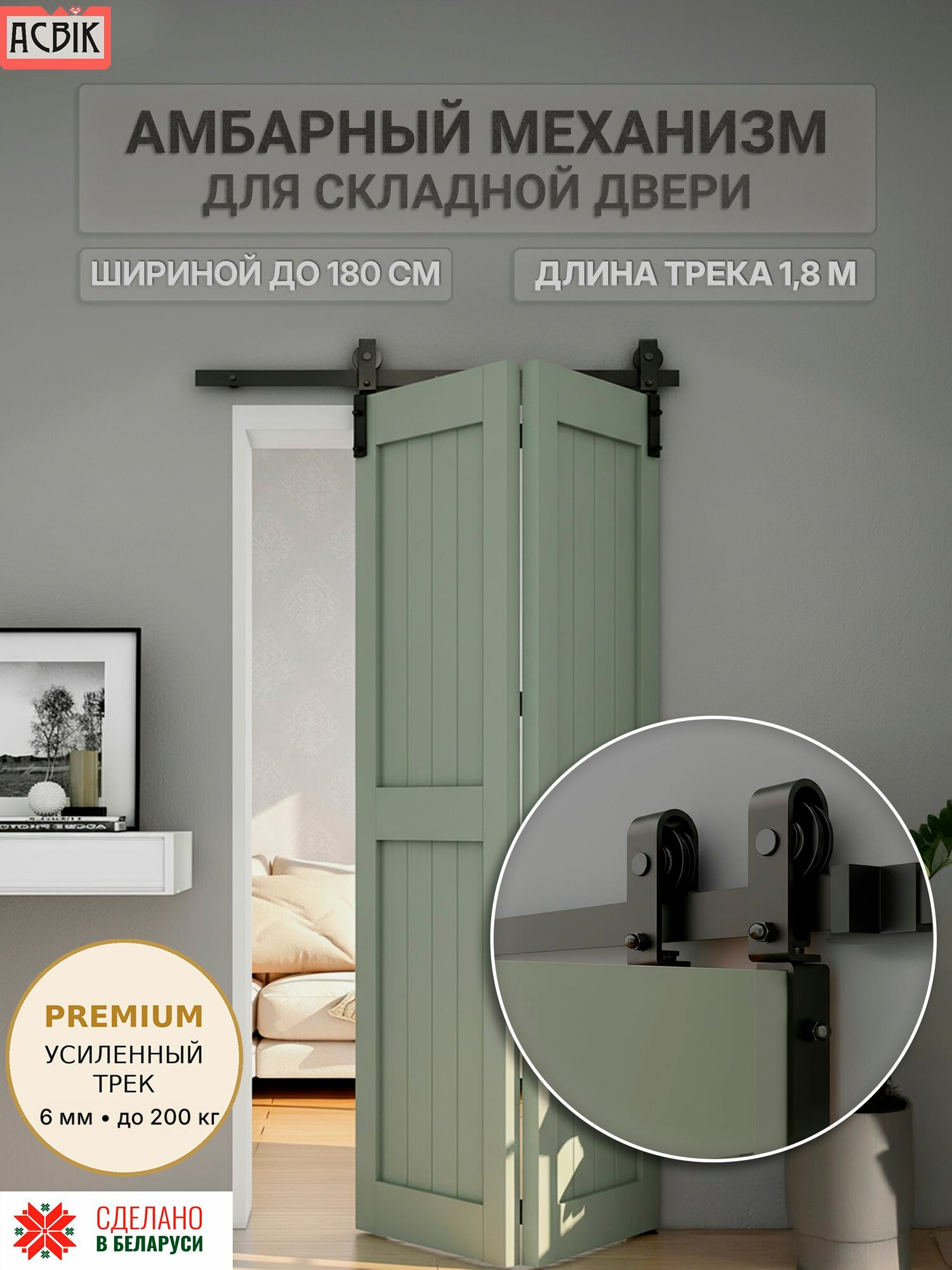 Амбарный механизм для складной двери (Книжка) Асвик классика, трек 1,8 метра, матовый черный