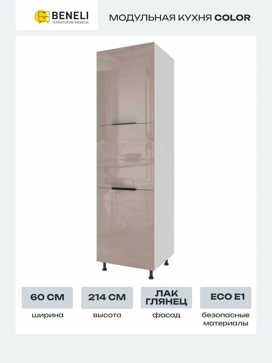 Кухонный модуль напольный колонна Beneli COLOR, Капучино глянец/Белый, 60х57,6х214 см