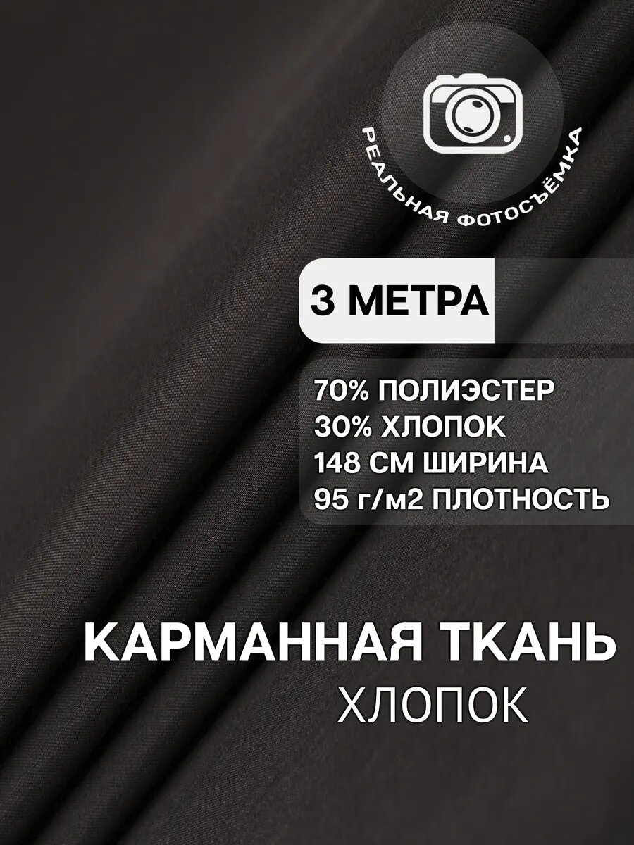 Карманная ткань подкладочная (карманка), ткань для карманов брюк, жакетов и пальто, 90 г/м², полиэстер 70% хлопок 30%