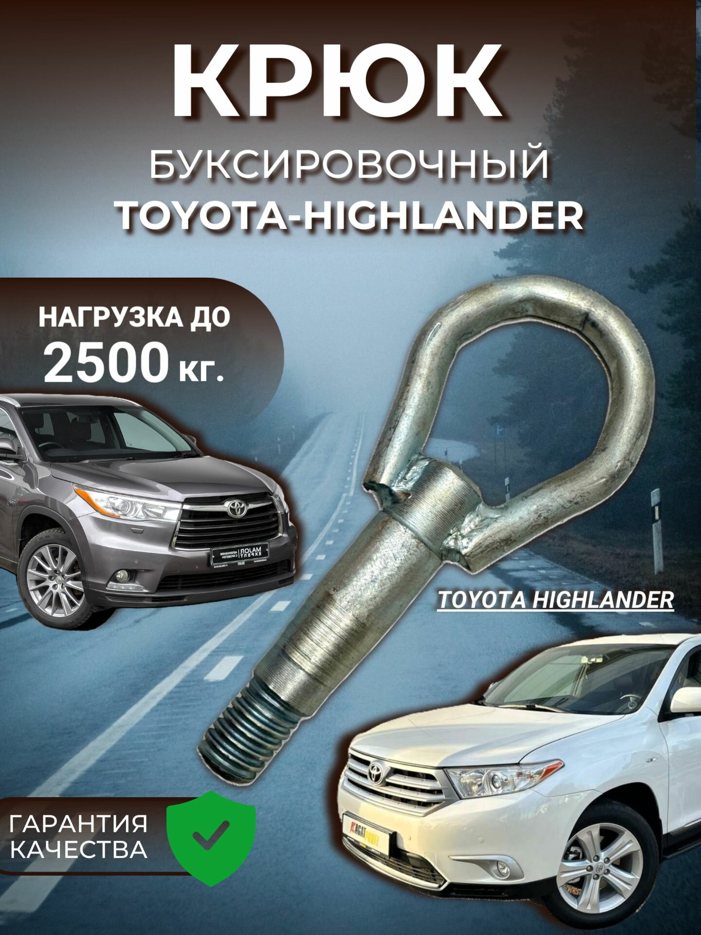 Крюк буксировочный Toyota Highlander