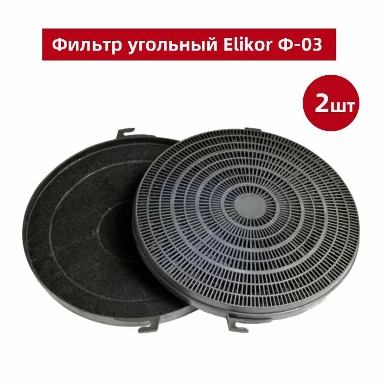 Фильтр угольный Ф-03, Олимпия 50/60, Europa 50/60. 2шт
