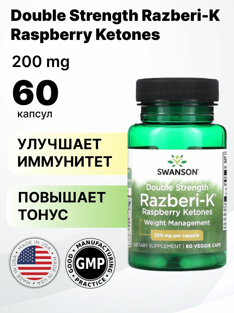 SWANSON Double Strength Razberi-K Raspberry Ketones 200 мг 60 вег. капсул