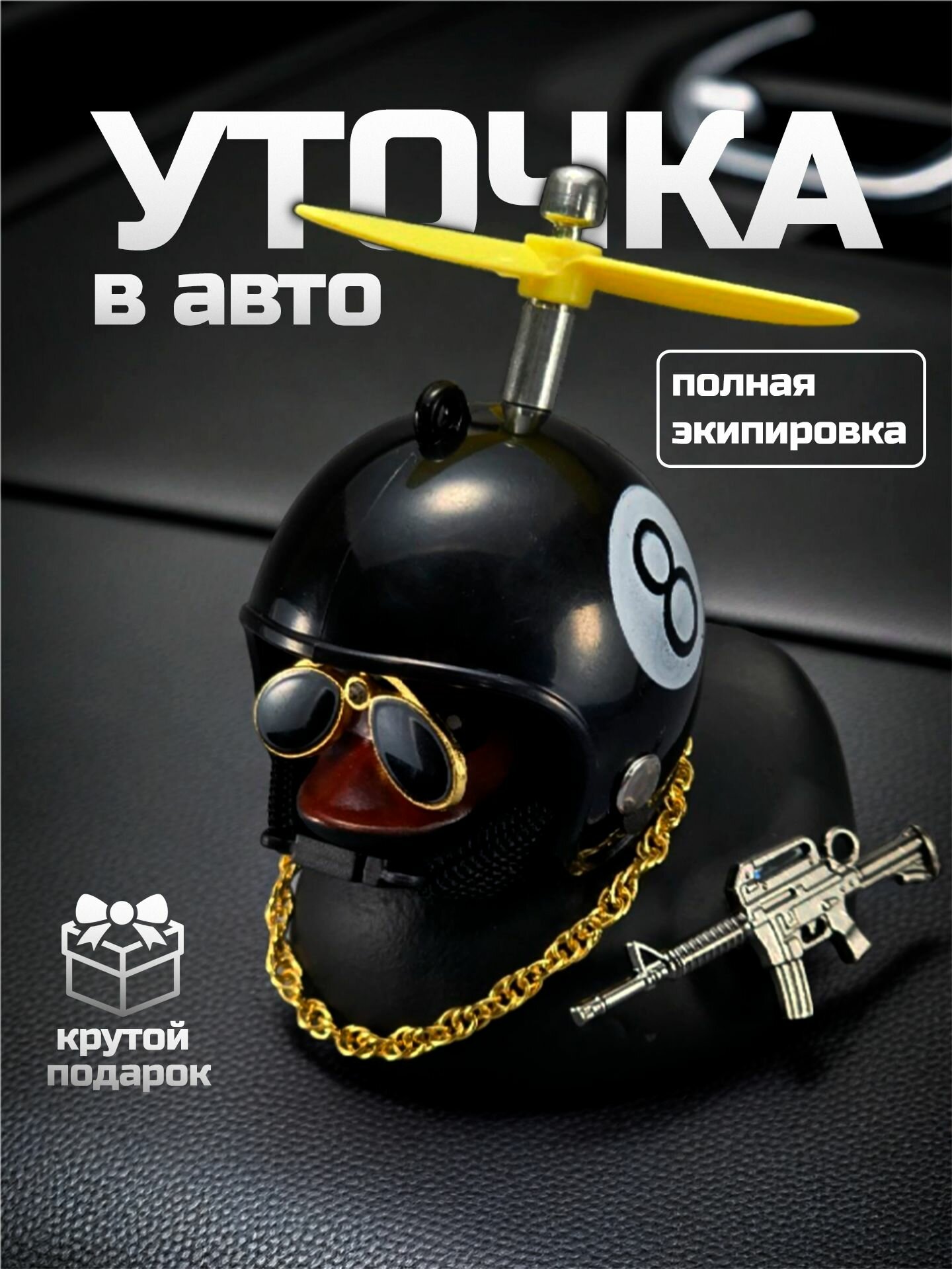 Декоративная фигурка, "Уточка в шлеме", черная 1 шт.