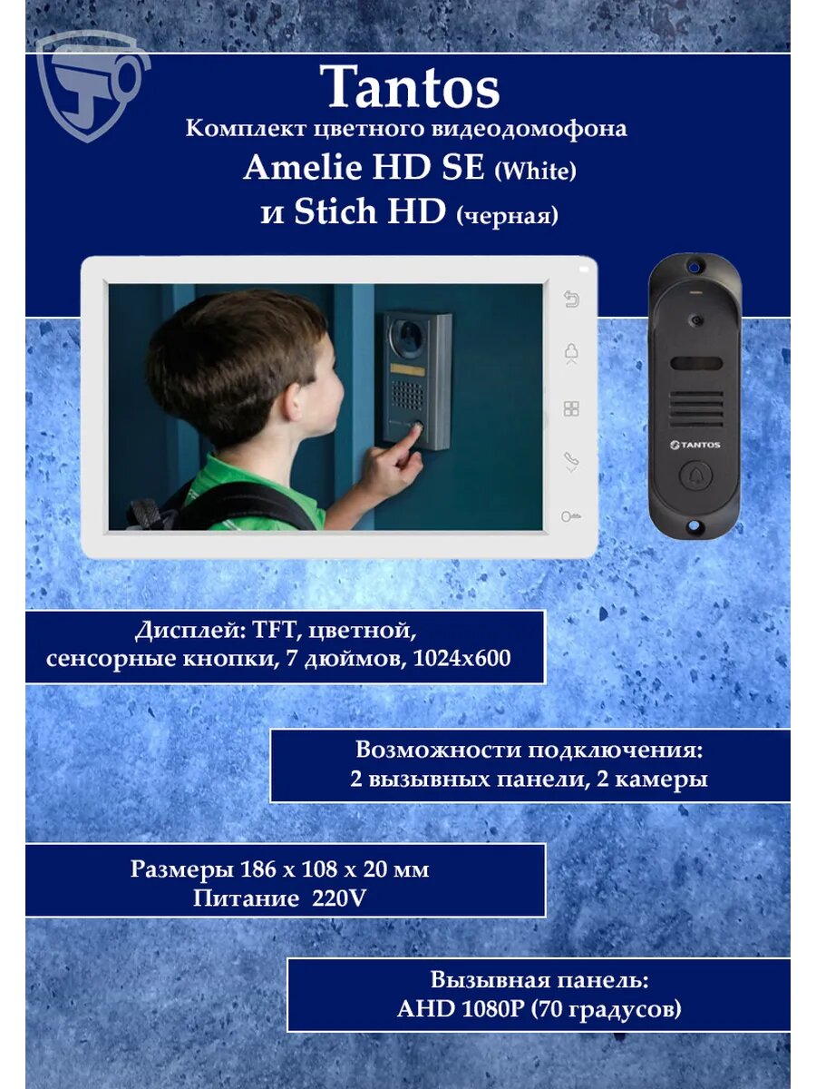 Видеодомофон Amelie HD SE (White) и Stich HD (черная)