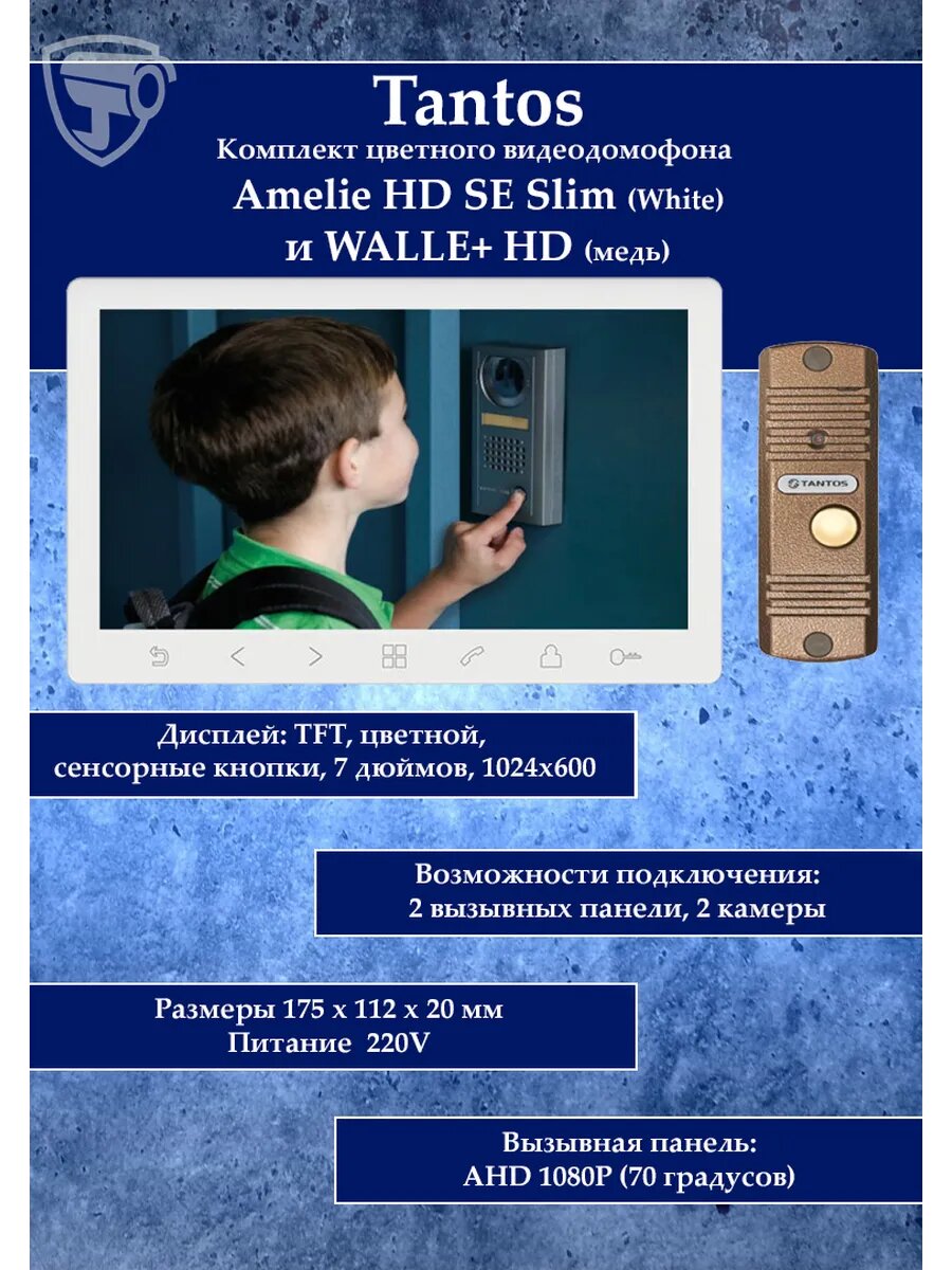 Видеодомофон Amelie HD SE Slim (White) и WALLE+ HD (медь)