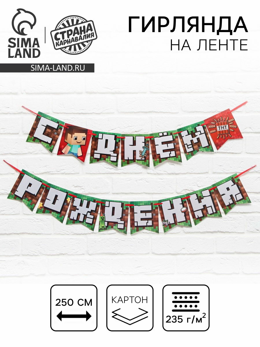 Гирлянда на ленте "С Днем Рождения", длина 250 см, вид упаковки: пакет