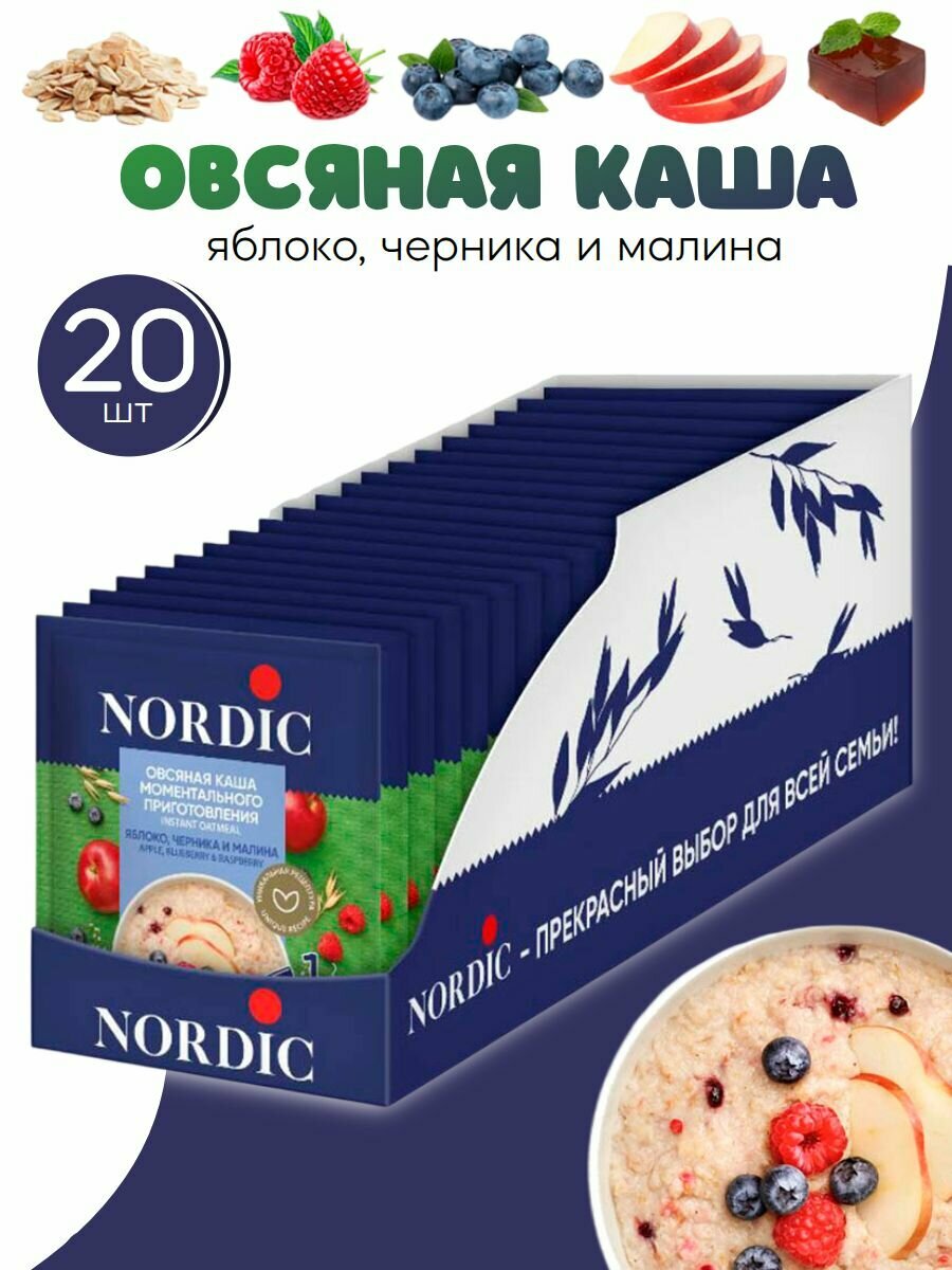 Каша овсяная Nordic моментального приготовления с яблоком, черникой и малиной 20*35г