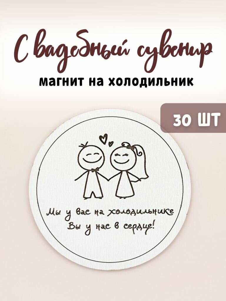 Сувенир свадебный на подарки гостям, магниты с гравировкой 30 шт