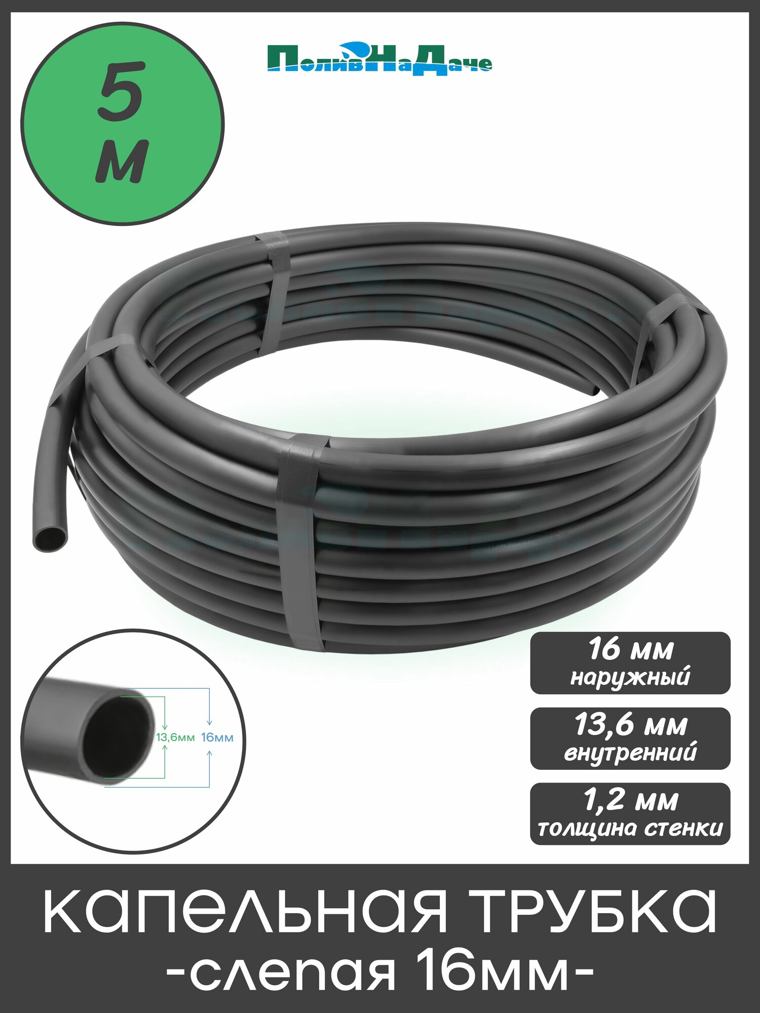 Капельная трубка 16мм, без эмиттеров (слепая). Толщина стенки 1,2мм (47 mil) - бухта 5 м