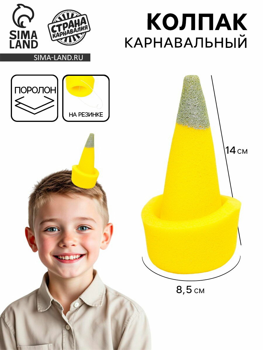 Карнавальный колпак "Клоун" на резинке, жёлтый, поролон, возраст: детский
