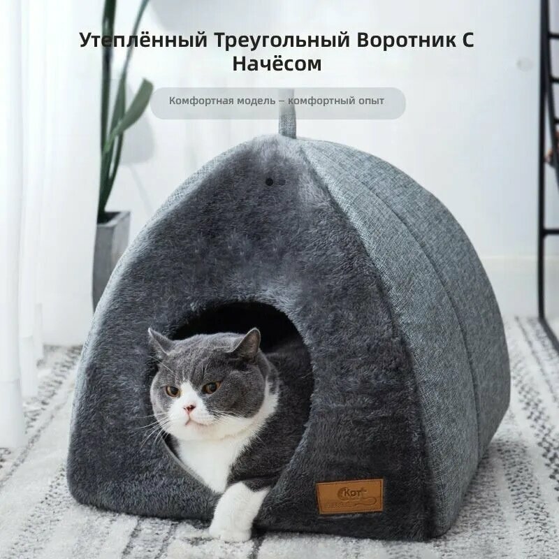 Закрытый домик для кошек, треугольная форма, утепленный, с мягким наполнителем, темно-серый