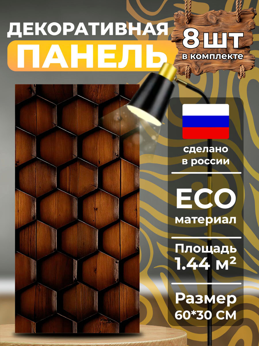 Стеновые панели МДФ декоративные для стен 60см х 30см х 3мм