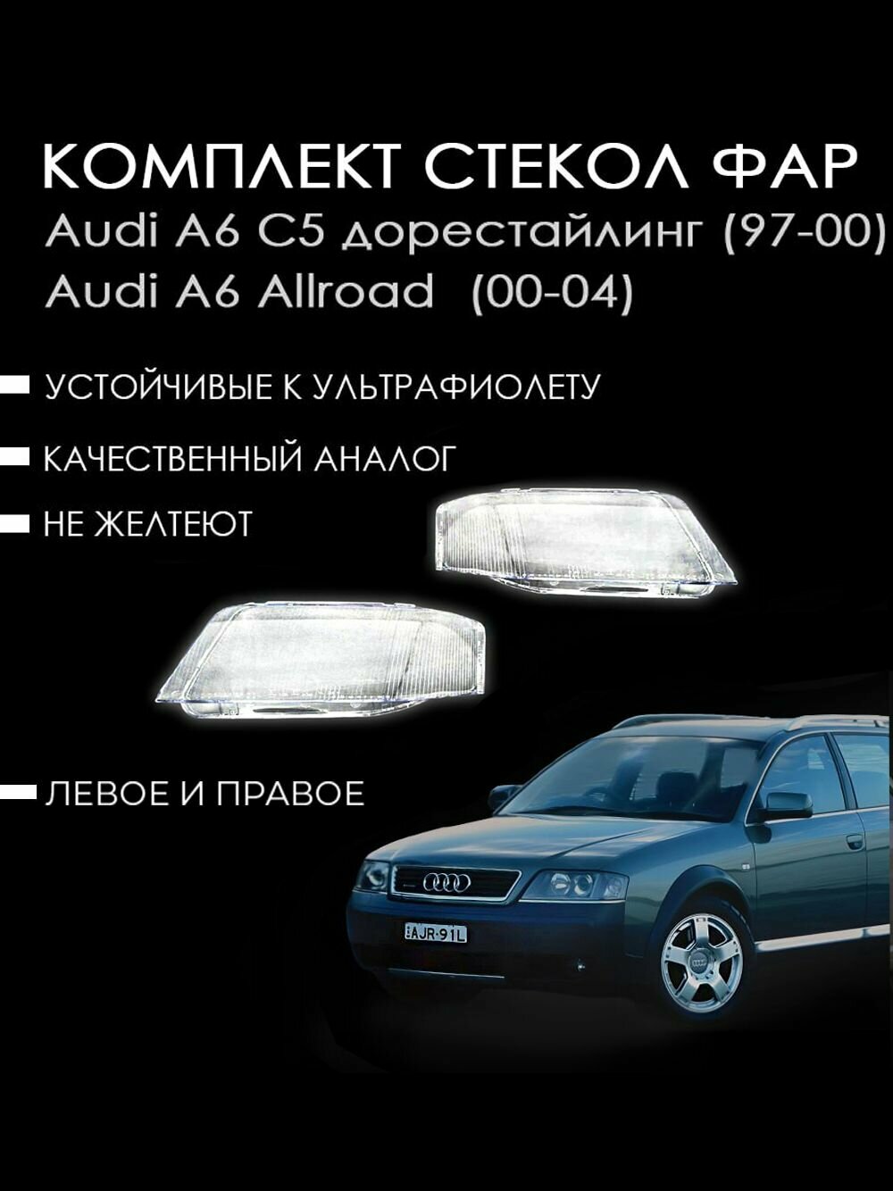 Стекла фар Ауди А6 С5/ Audi A6 C5 дорестайлинг (1997-2000), Allroad (2000-2004), комплект (левое и правое), поликарбонат с УФ-защитой(2)