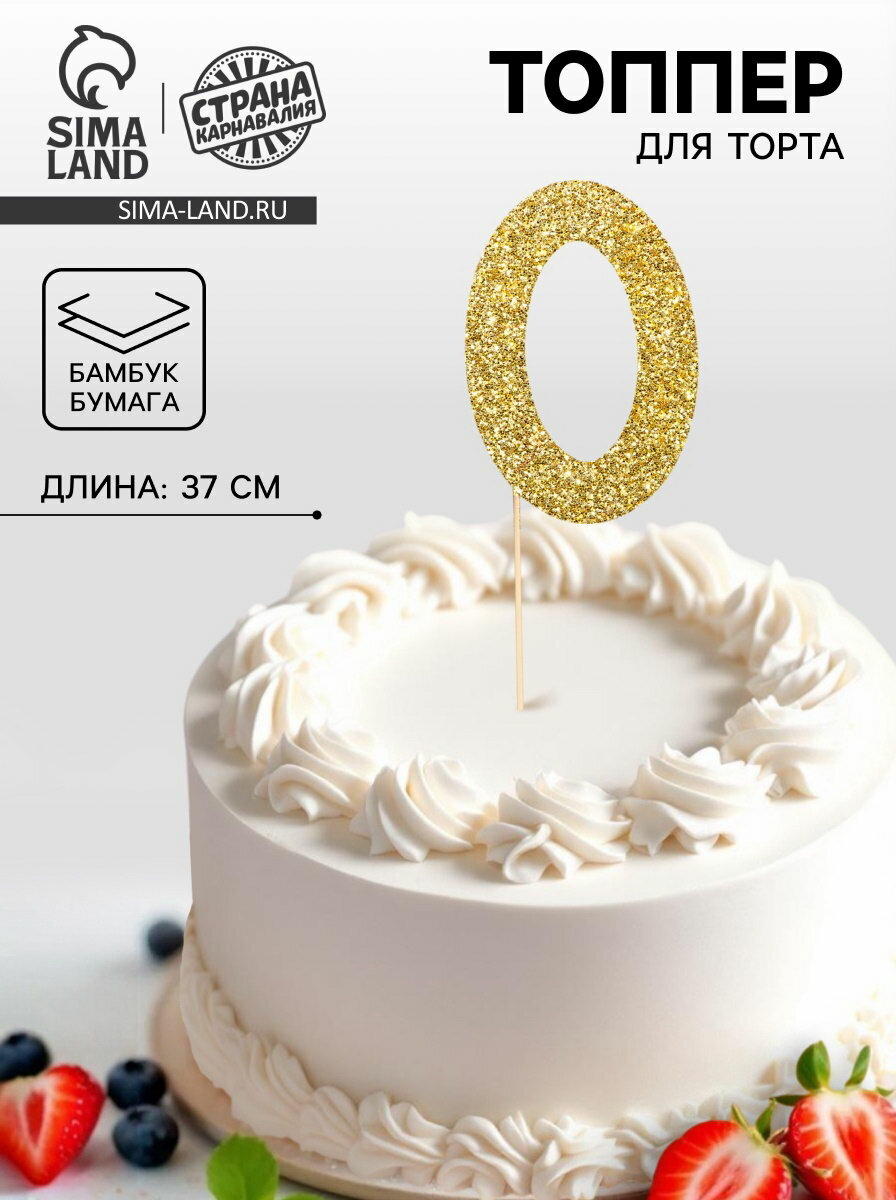 Топпер в торт "0", цвет золото, тематика праздника: новый год, 7 шт.