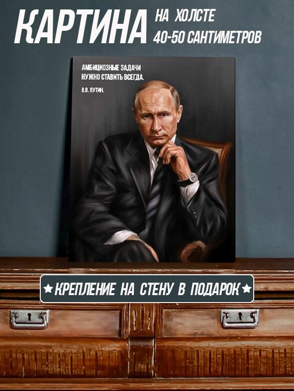 Портрет Путина сидя в кресле на сером фоне смотрит в кадр с цитатой амбициозные задачи. 40х50см