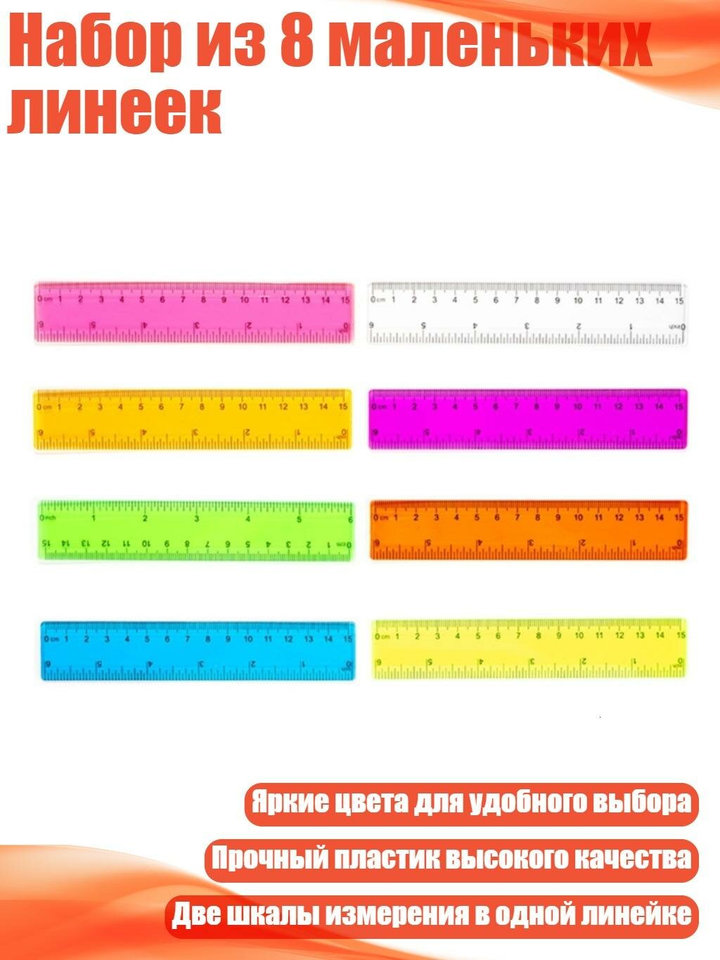 Набор из 8 маленьких линеек