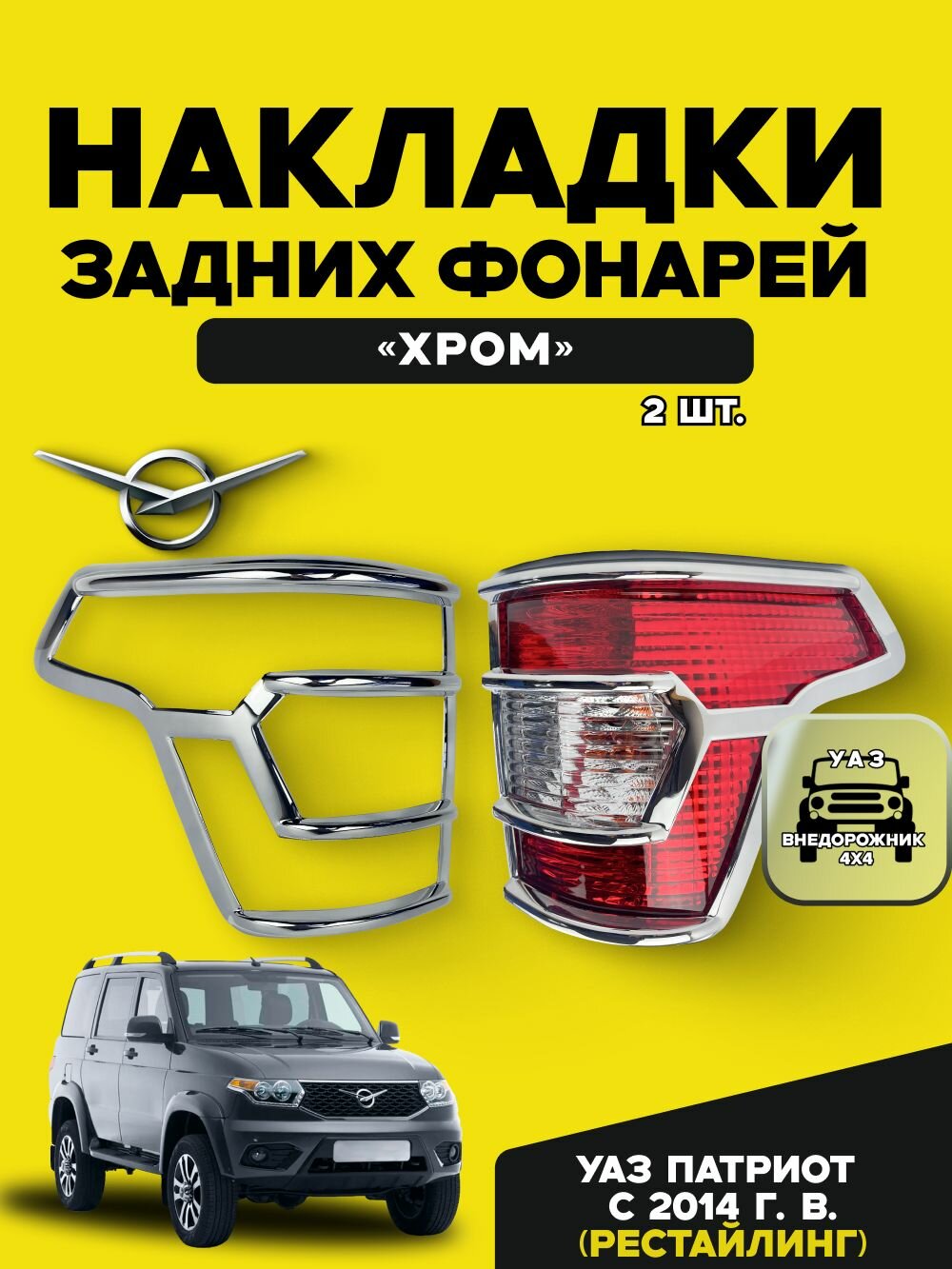 Накладки на задние фонари УАЗ Патриот с 2014 г. в. Хром (2 шт.)