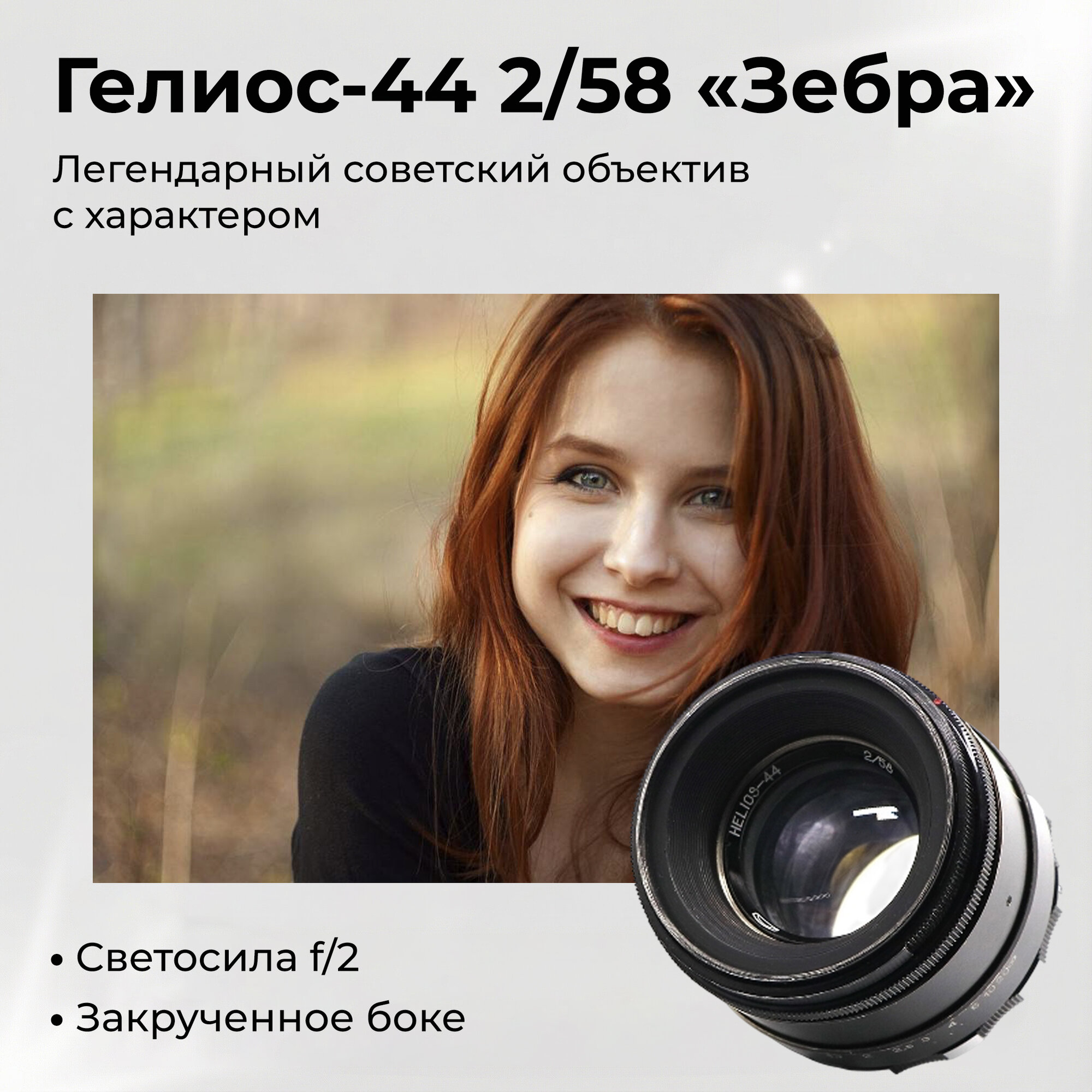 Советский объектив Гелиос-44 2/58 М39 зебра (БелОМО)