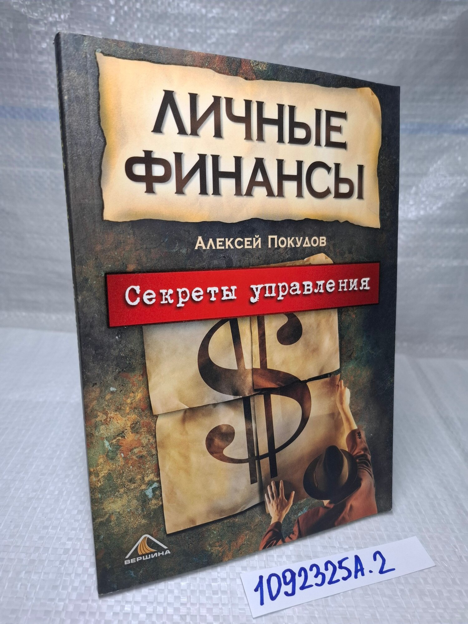 Личные финансы. Секреты управления , Покудов Алексей