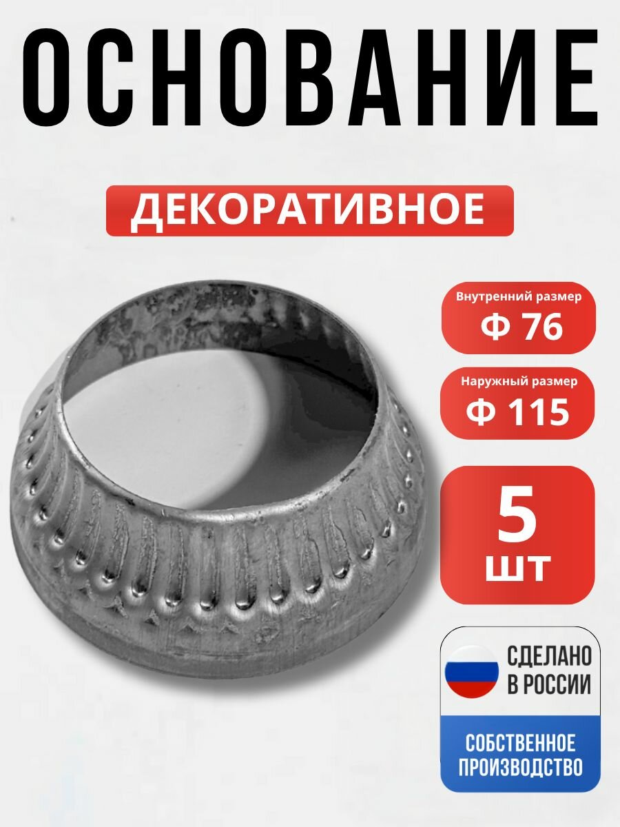 Набор 5 шт, Основание 115*76*1 мм для ворот, забора, решеток, оградок