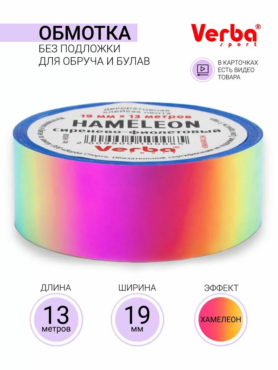 Обмотка Verba Hameleon сиренево-фиолетовый
