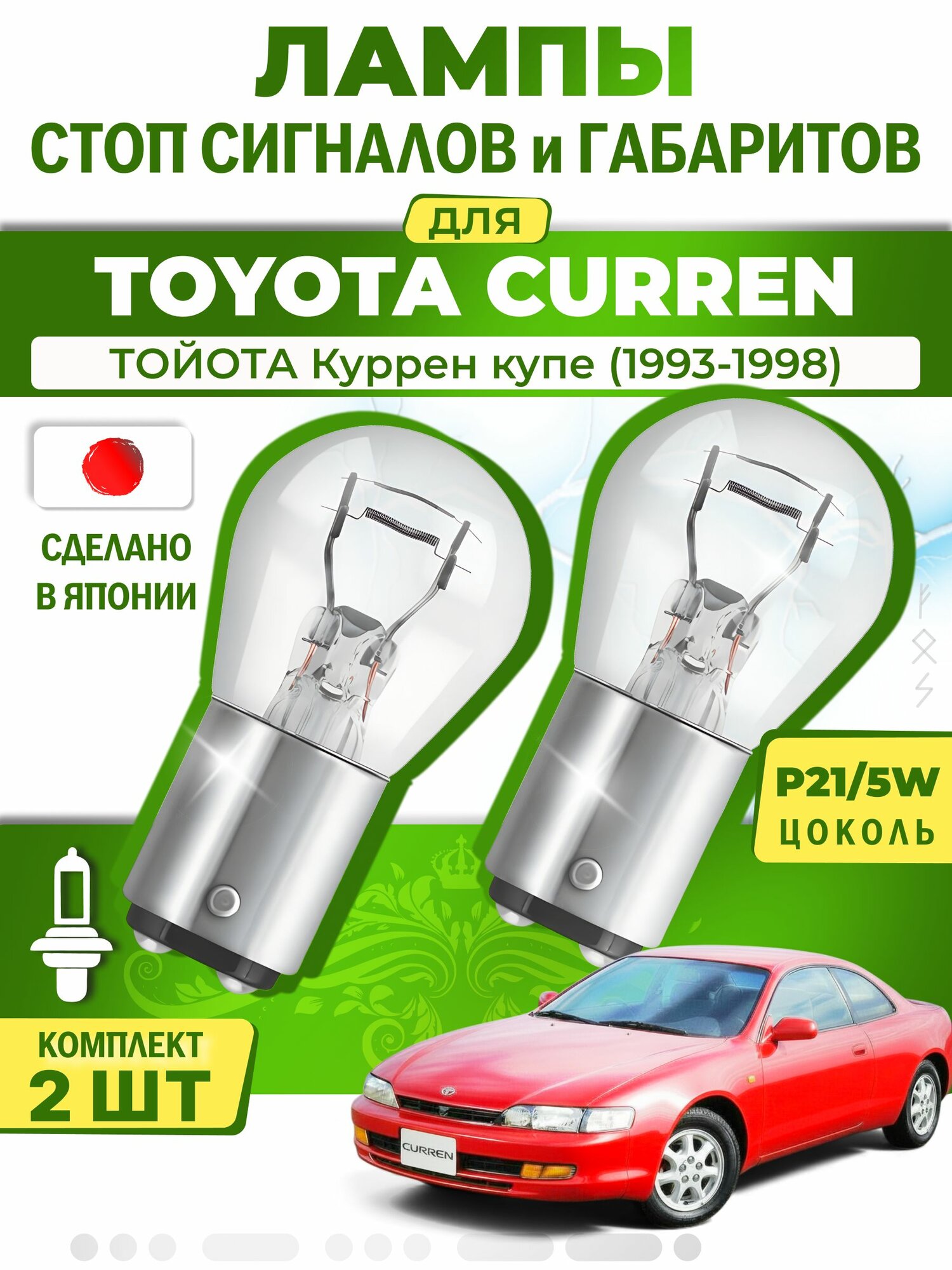 Японские лампы стоп-сигнала и габаритов для TOYOTA CURREN Coupe / тойота Куррен купе (1993-1998), P21/5W двухконтактные ( комплект 2шт )