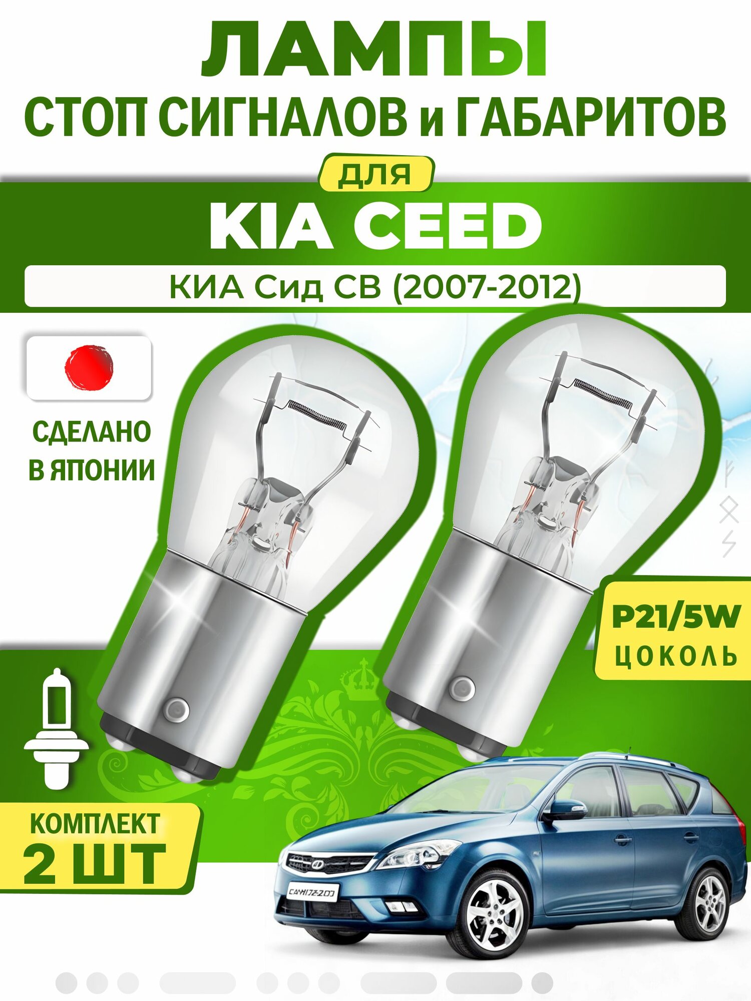 Японские лампы стоп-сигнала и габаритов для KIA CEED SW / КИА Сид СВ (2007-2012), P21/5W двухконтактные ( комплект 2шт )