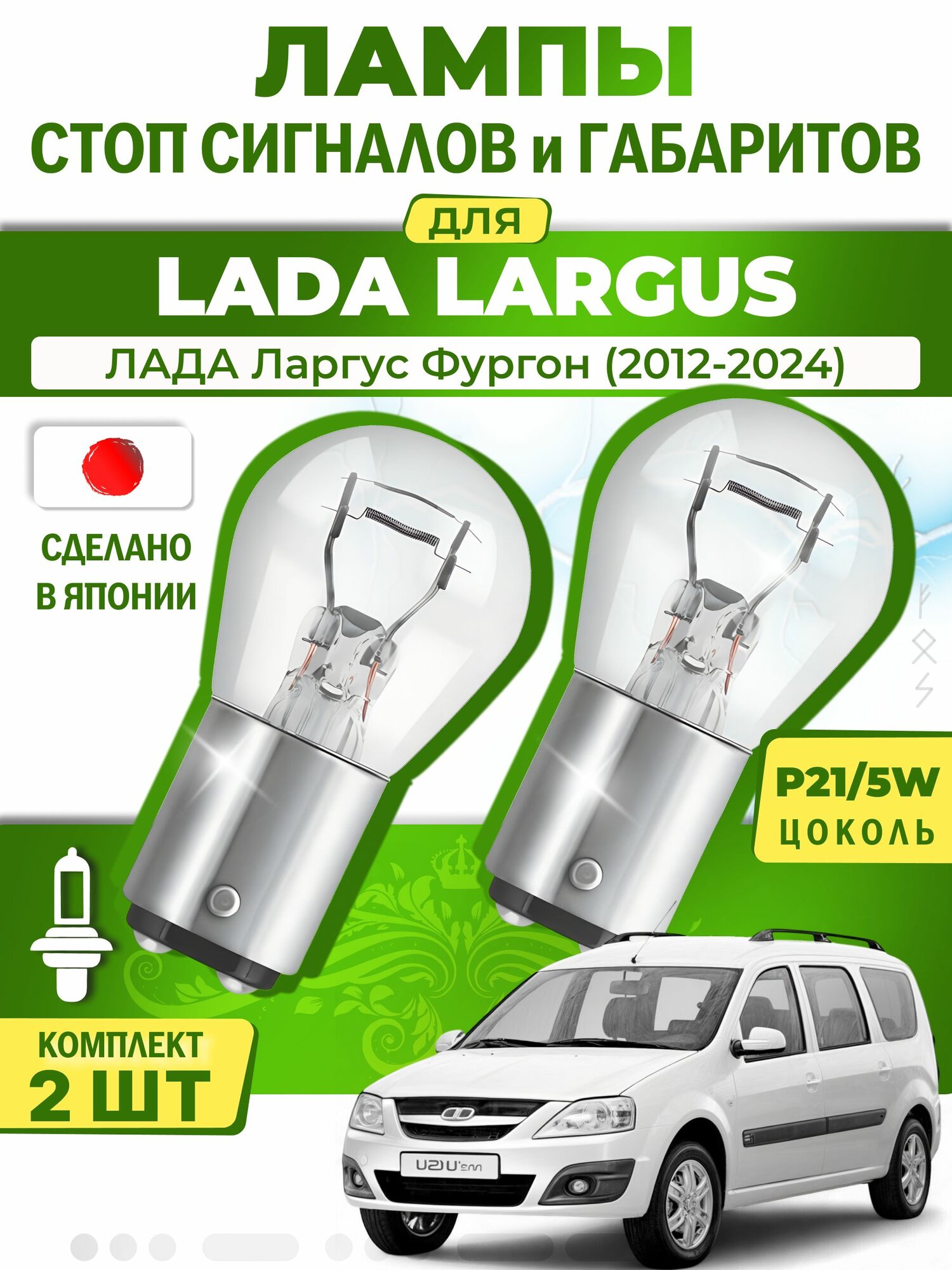 Японские лампы стоп-сигнала и габаритов для LADA LARGUS Estate Van / лада Ларгус Фургон (2012-2024), P21/5W двухконтактные ( комплект 2шт )