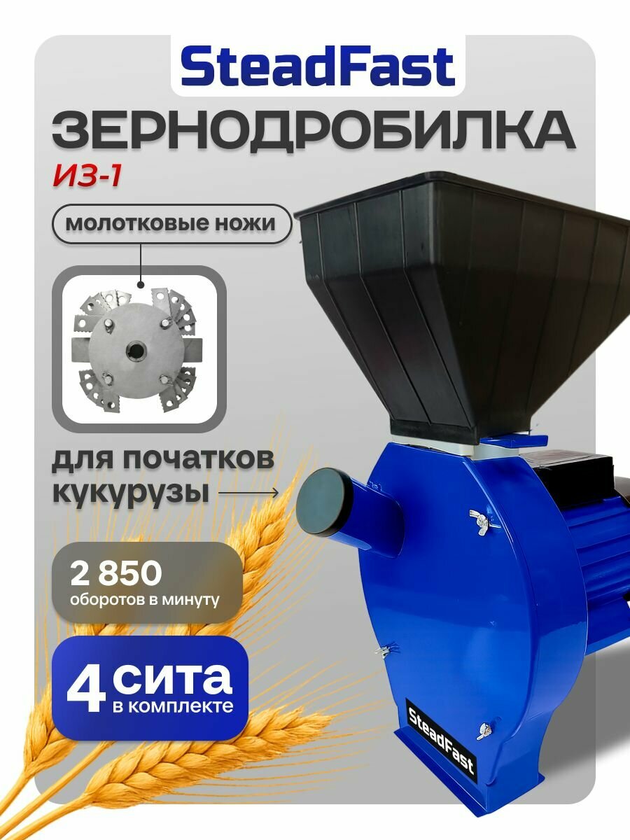 Зернодробилка молотковая SteadFast ИЗ-1 для початков кукурузы, измельчитель зерна, мельница
