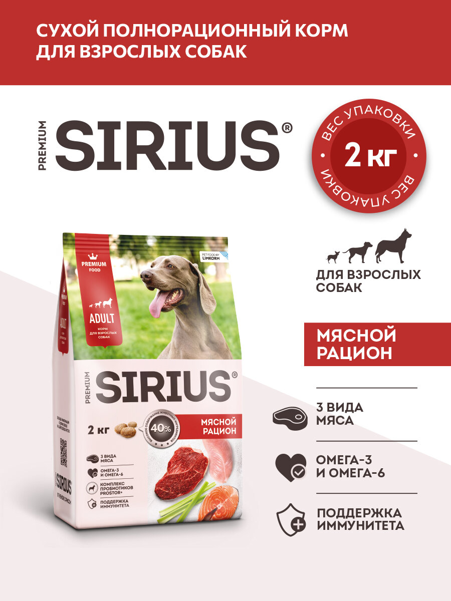 Сухой полнорационный корм Сириус для взрослых собак, мясной рацион SIRIUS 2 кг