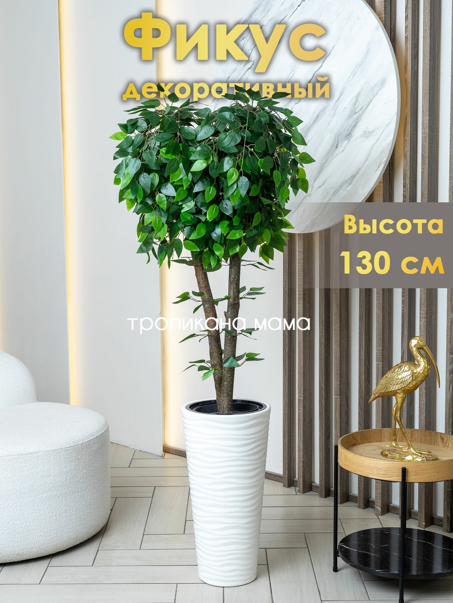 Искусственный фикус, комнатный цветок в горшке для декора 130 см