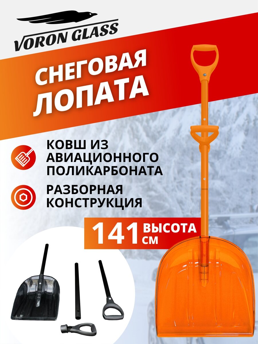 Лопата для снега складная с черенком оранжевая Voron Glass, поликарбонат, 45x40 см.