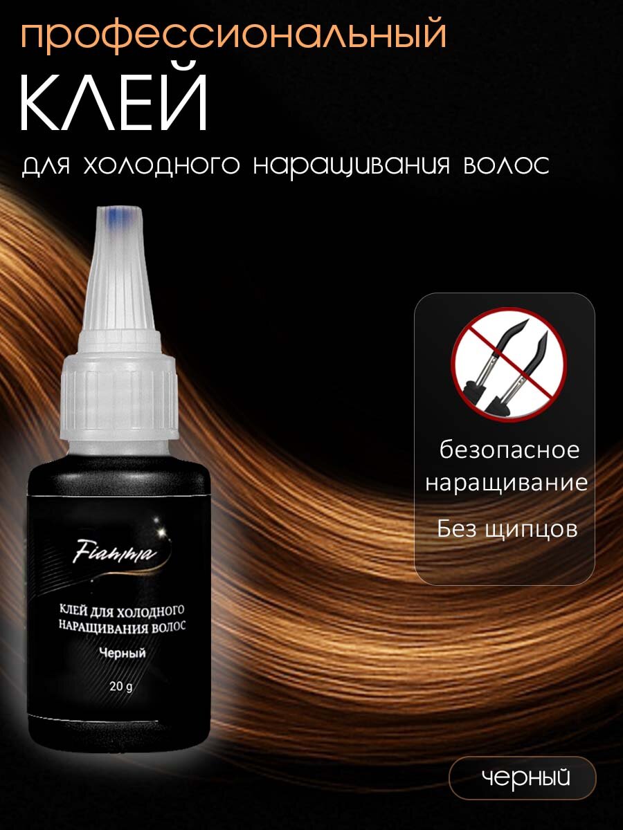 Клей для холодного наращивания волос черный 20 г / Fiamma