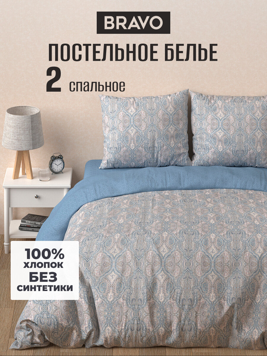 Постельное белье BRAVO "Пезе", хлопок, 2 спальное, наволочки 70х70